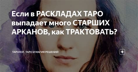 Если в РАСКЛАДАХ ТАРО выпадает много СТАРШИХ АРКАНОВ как ТРАКТОВАТЬ