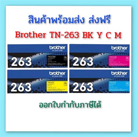 Brother TN 263 Bk Y C M สดำ เหลอง ฟา ชมพ ใชกบเครองปรนซ