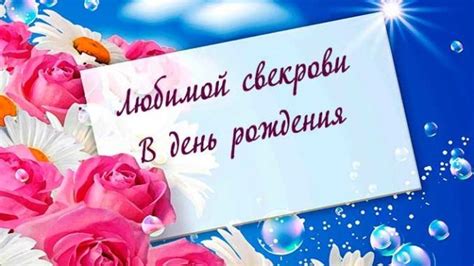 С днем рождения свекрови от невестки ⋆ душевные поздравления