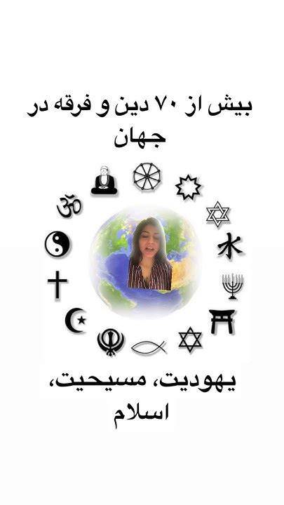 دین اسلام یهودیت مسیحیت Youtube