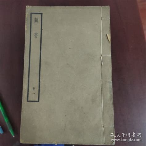魏书魏收孔夫子旧书网