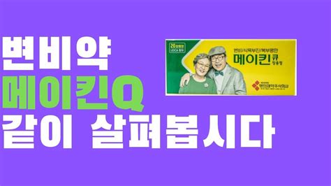 변비약 메이킨큐 자세히 알아봅시다 Youtube