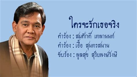ใครจะรักเธอจริง พูลสุข สุริยพงษ์รังษี Youtube