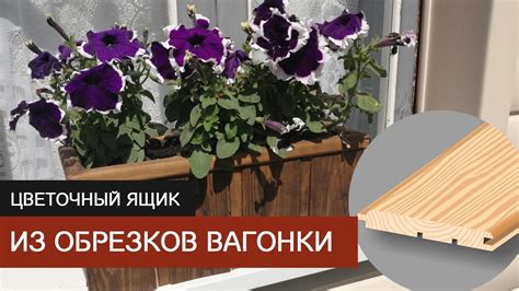 Ящик для цветов из обрезков вагонки Ящик для цветов Вагонка Поделки