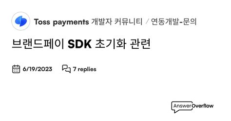 브랜드페이 Sdk 초기화 관련 Toss Payments 개발자 커뮤니티