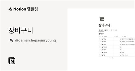 장바구니 템플릿 Notion 노션 마켓플레이스 장바구니 템플릿 Notion 노션 마켓플레이스