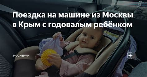 Поездка на машине из Москвы в Крым с годовалым ребёнком Москвичи Дзен