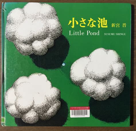 読書逍遥第116回 読書逍遥『小さな池』新宮晋著｜有秋小春