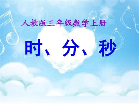人教版三年级数学上册时、分、秒 例1word文档在线阅读与下载无忧文档