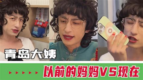 以前的妈妈vs现在的妈妈，当你的妈妈是个90后，这妈不要也罢【青岛大姨张大霞】 Youtube