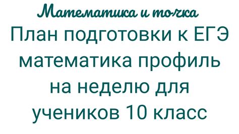 План подготовки к ЕГЭ математика профиль для учеников 10 класса