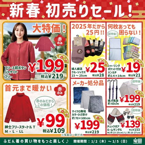 服のタカハシ タカハシでは1月2日より5日までの4日間、初売りsaleを開催中です。 セール品以外にもお買い得品取り揃え皆様のご来店をお