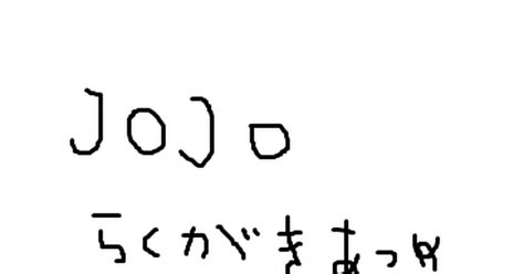 3部 Jojoらくがきあつめ 祭のマンガ 落書き ジョジョ 混部 Pixiv