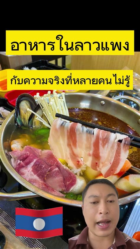 อาหารในลาวแพง จริงเหรอ ความรู้ที่ต้องรู้ ร้านอาหารในลาว อาหารแพง อาหารลาว Youtube