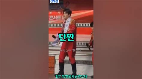 진해성 미스터트롯2 탑7 특별윙카공연무대 단짠 Youtube