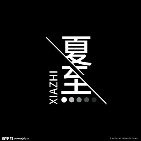 夏至字体设计设计图 其他图标 标志图标 设计图库 昵图网