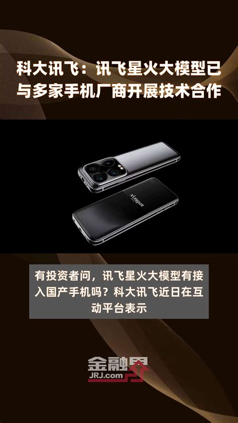 科大讯飞讯飞星火大模型已与多家手机厂商开展技术合作 快报 凤凰网视频 凤凰网