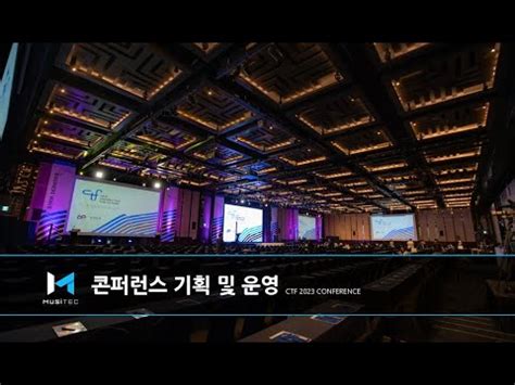 CONFERENCE 기획 및 운영 I CTF2023 YouTube