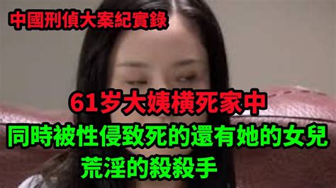中國刑偵大案紀實錄，61岁大姨横死家中 曾预言自己的死亡 Youtube