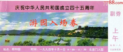 北京颐和园国庆四十五周年全品 北宫门入园上午门票美景轩【7788收藏收藏热线】