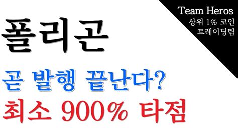 폴리곤 곧 발행 끝난다 최소 900 타점 폴리곤코인폴리곤코인전망폴리곤코인매수가폴리곤코인폴리곤코인폴리곤코인폴리곤