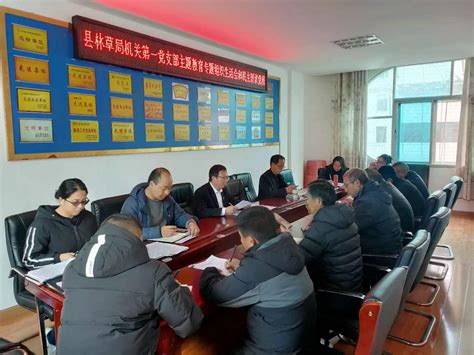 南华县林草局机关第一党支部召开专题组织生活会和民主评议党员会议 南华县人民政府