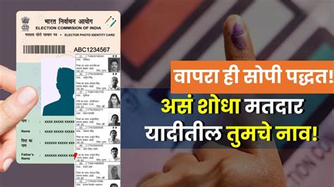 Check Your Name In Voter List 2024 असं शोधा मतदार यादीतील तुमचे नाव