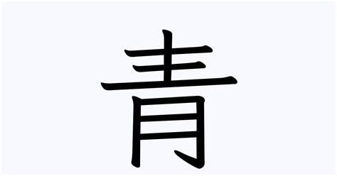 青を含むことわざ四字熟語慣用句一覧検索 43件