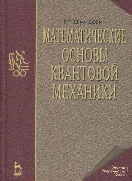 Математические основы квантовой механики. — Демидович Б.П.
