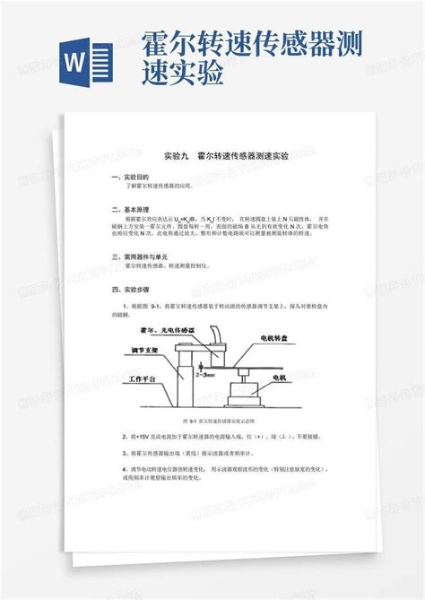 霍尔转速传感器测速实验word模板下载编号qmkxnrve熊猫办公
