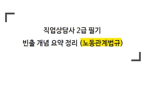 직업상담사 2급 필기 빈출 개념 요약 정리 노동관계법규 네이버 블로그