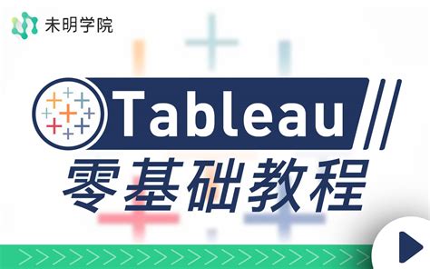 【tableau教程】tableau零基础教程，带你解锁当下最受欢迎的数据可视化软件 成长似风 Tableau 哔哩哔哩视频