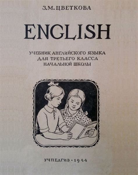 Цветкова З.М. English : Учебник английского языка : Для 3 класса ...