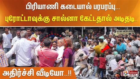 பிரியாணி கடையால் பரபரப்பு புரோட்டாவுக்கு சால்னா கேட்டதால் அடிதடி
