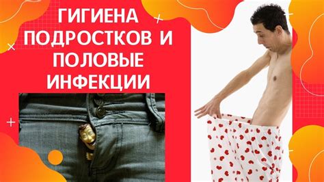 Гигиена подростков и половые инфекции Youtube