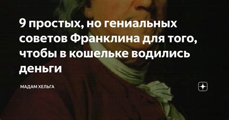 9 простых но гениальных советов Франклина для того чтобы в кошельке водились деньги Мадам