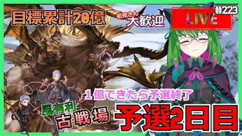 【グラブル】1億いったら95hell準備！ 223 【古戦場】【雑談】【方言vtuber】 │ 2025 おすすめアプリゲーム動画配信まとめ