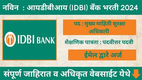 Idbi Bank Bharti 2024 या बँकेत पदवीधारक उमेवारांना नोकरीची उत्तम संधी