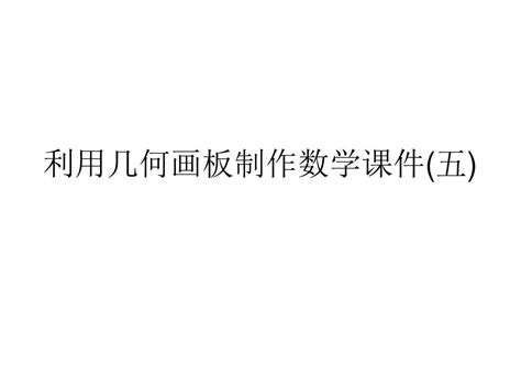 利用几何画板制作数学课件五全解 文档之家