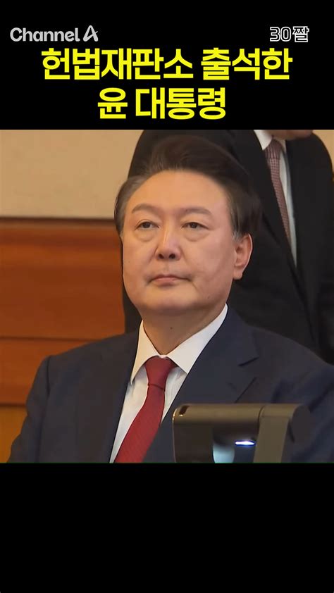 헌법재판소 출석한 윤 대통령 탄핵심판 다음 루프