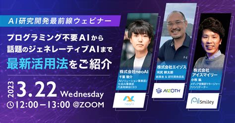 Aiポータルメディア「aismiley」の【ai研究開発最前線ウェビナー】にてお話させていただきます 株式会社エイゾス 茨城県つくば市