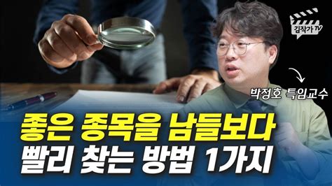 좋은 종목을 남들보다 빨리 찾는 방법 1가지 박정호 교수 Youtube
