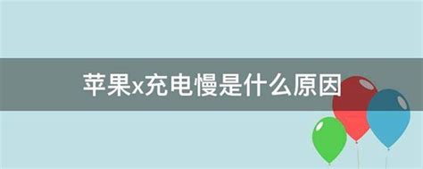 苹果x充电慢是什么原因 火焰兔