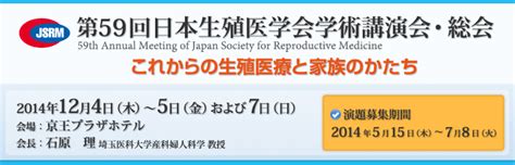 第59回日本生殖医学会学術講演会・総会