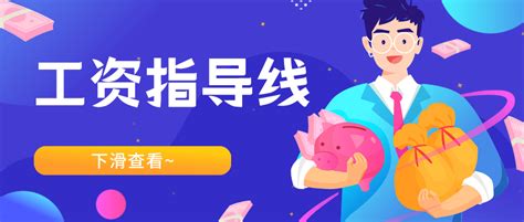 山东发布2021年企业工资指导线机制