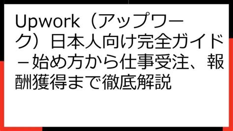 Upwork（アップワーク）日本人向け完全ガイド－始め方から仕事受注、報酬獲得まで徹底解説 副業ネット