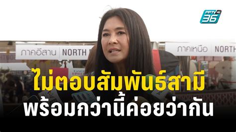 ลูกเกด เมทินี ไม่ตอบสัมพันธ์สามี พร้อมกว่านี้ค่อยว่ากัน Youtube