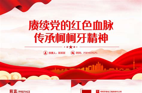 精美大气2024赓续党的红色血脉弘扬柯柯牙精神ppt课件 Ppt模板 工图网