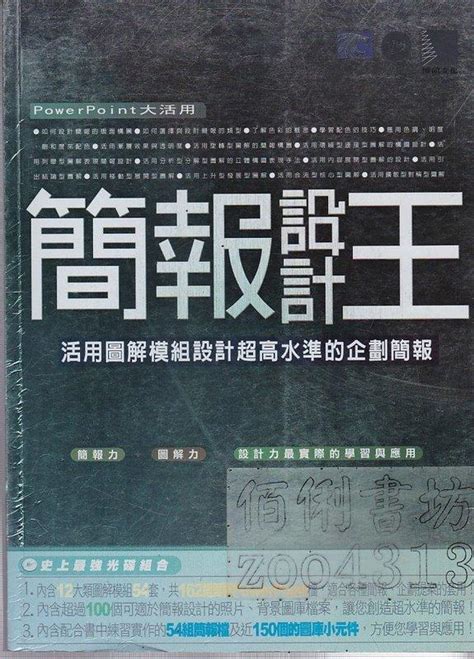 【佰俐】q 2006年初版《簡報設計王 活用圖解模組設計超高水準的企劃簡報 附光碟》李仲求 博碩9575279433 露天市集 全台最