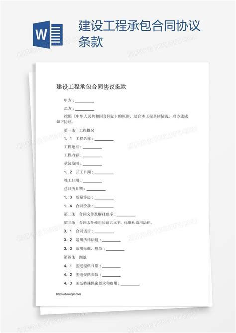 建设工程承包合同协议条款word模板下载编号kbwjykmk熊猫办公